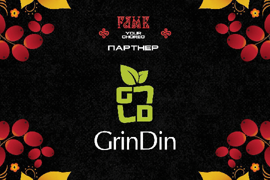 Компания GrinDin стала партнером чемпионата «Fame Your Choreo»